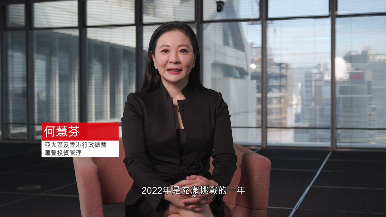 影片及播客 － 滙豐投資管理（香港）